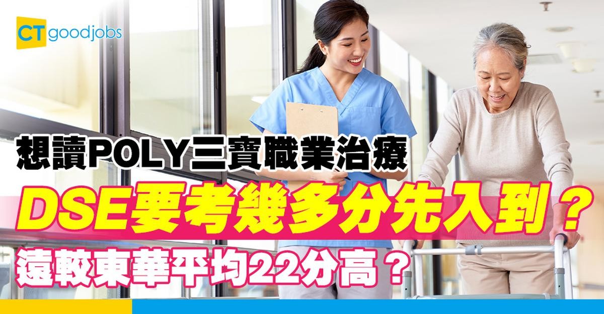 【職業治療收分2025】POLY三寶之一！DSE分數遠比東華職業治療22分高？