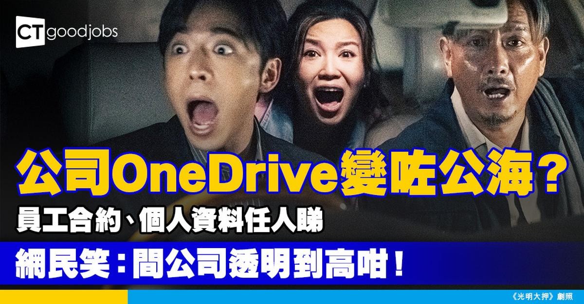 【私隱問題】公司OneDrive全公開 員工合約、個人資料任人睇！網民嘲：透明度好高喎！