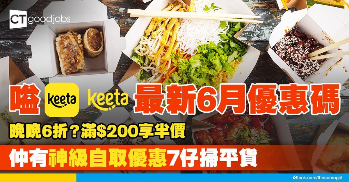 【6月Keeta優惠碼】晚晚6折、滿$200即享半價！最新Keeta Promo Code外賣自取/外送免運費/新用戶/信用卡