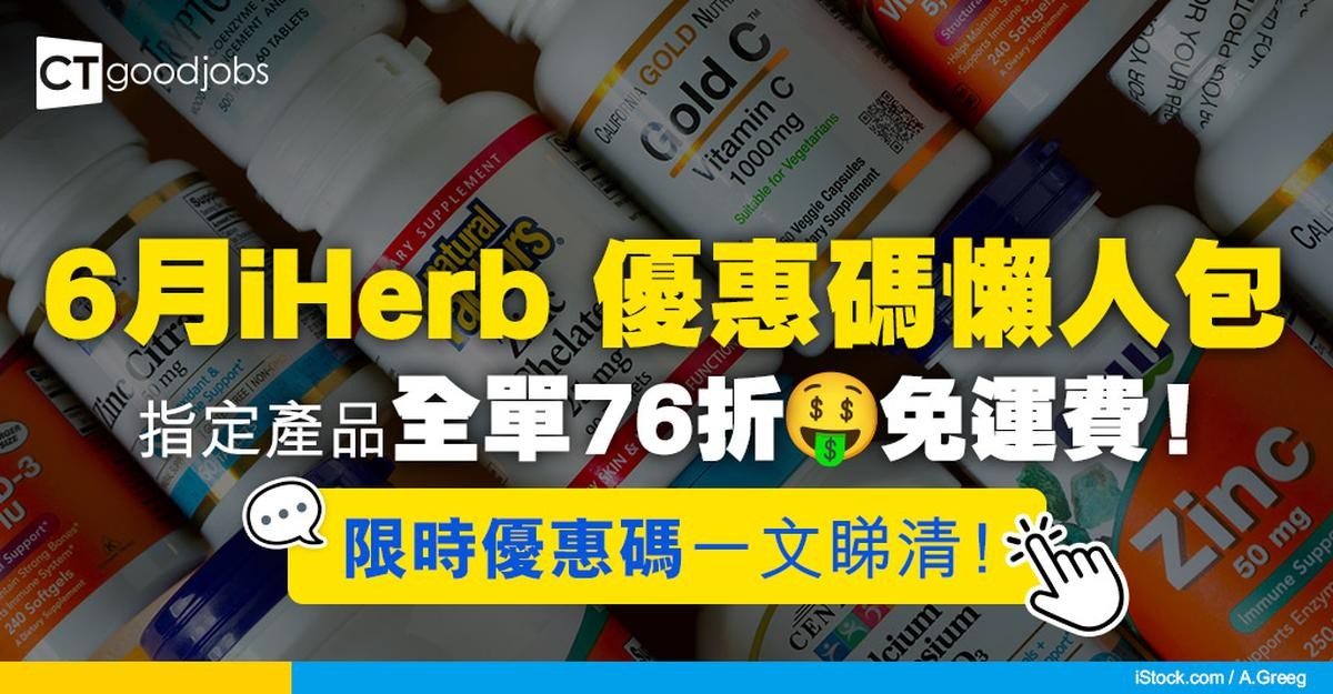 【6月iHerb 優惠碼】全單76折/免運費/信用卡9折優惠！iHerb 香港限時優惠碼Promo Code懶人包！