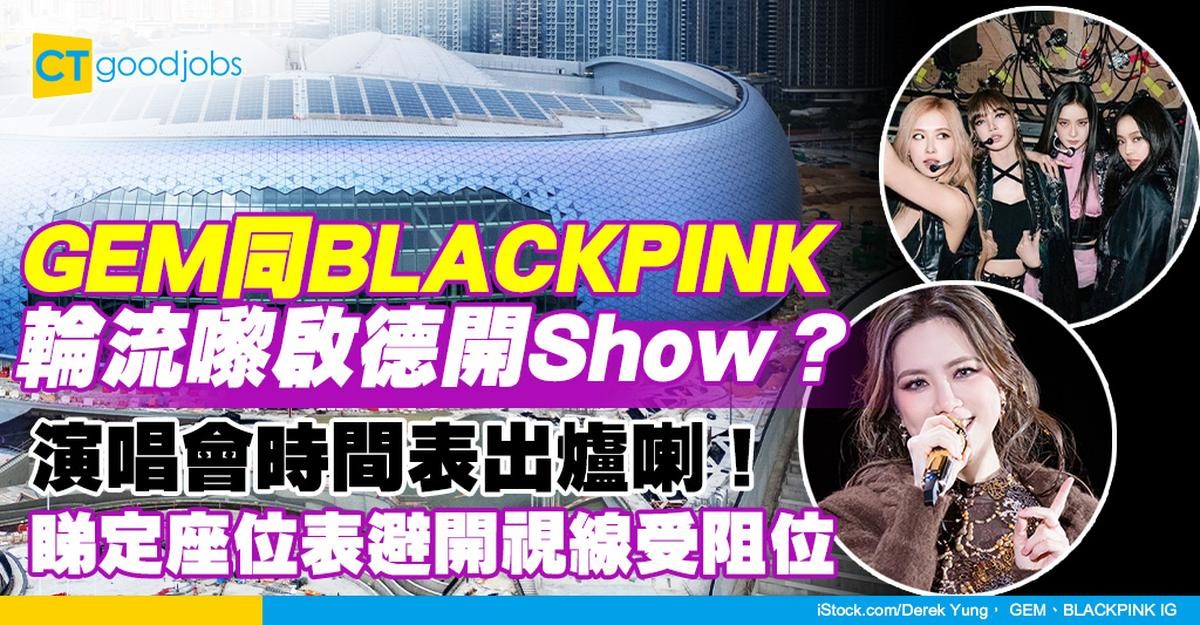 【啟德體育園演唱會2025】GEM/BLACKPINK演唱會主場館開騷！啟德演唱會時間表/票價/座位表一覽