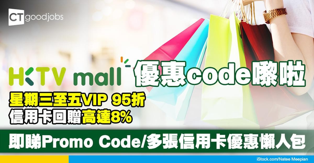 【6月HKTVmall優惠碼】逢星期三至五VIP專享95折 信用卡回贈高達6%！最新Promo Code/多張信用卡優惠/免運費懶人包