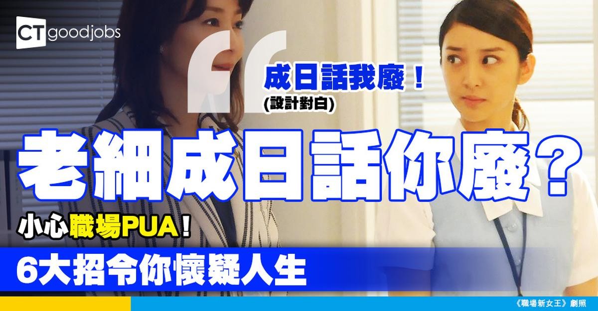 【職場健康】知唔知「PUA」係咩？同情緒勒索唔一樣！常見職場PUA 6大行為！