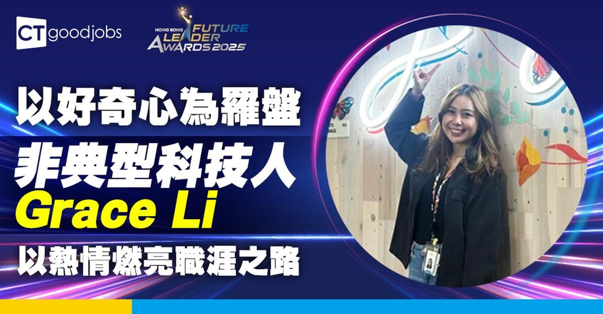 【Future Leader系列】以好奇心為羅盤 非典型科技人Grace Li以熱情燃亮職涯之路