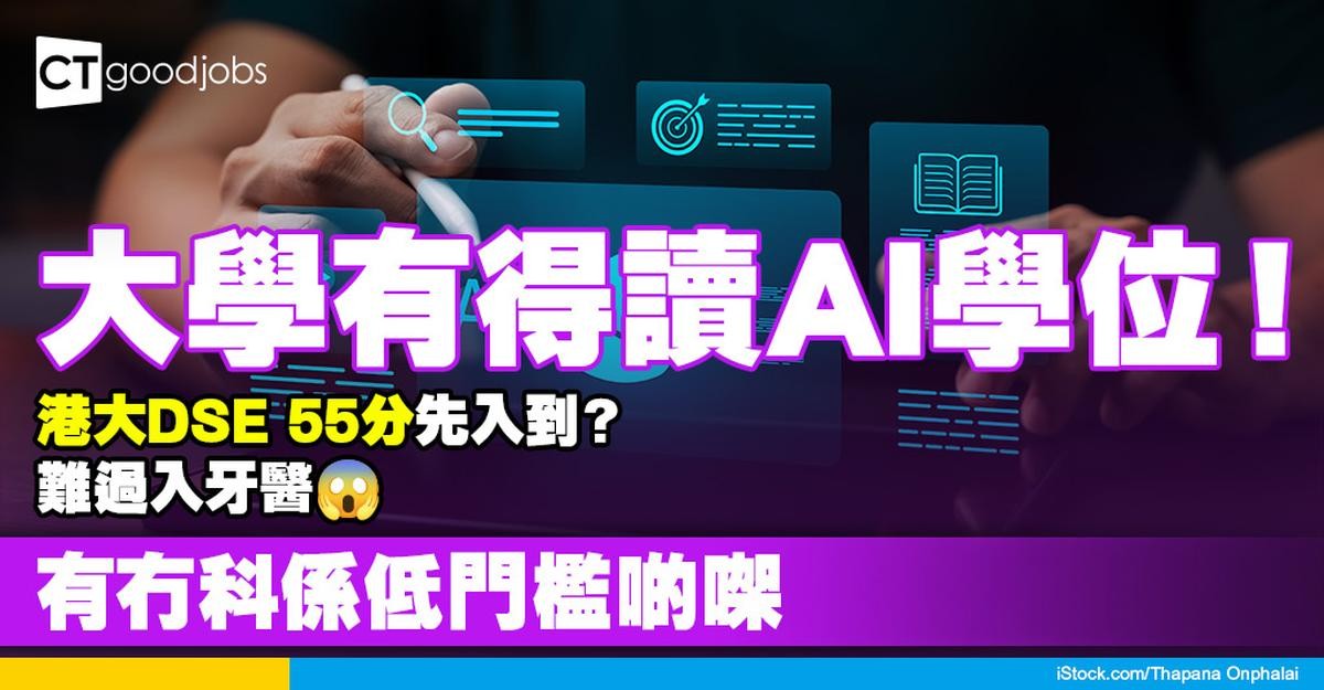 【AI學位收分2025】大學有得讀人工智能學位課程！港大要求平均DSE 55分先讀到？有比較低門檻選擇嗎?