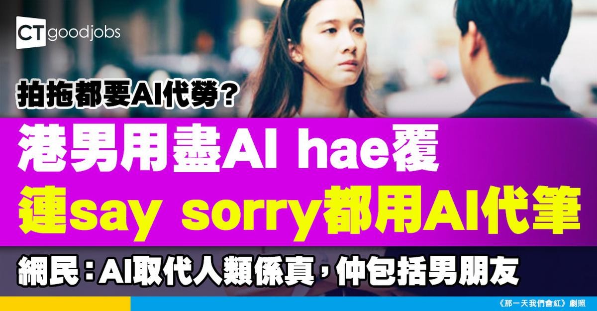 【兩性關係】 拍拖都要AI代勞？港男咩都用AI Hea覆 連道歉都叫AI代筆 網民：新式分手大法！