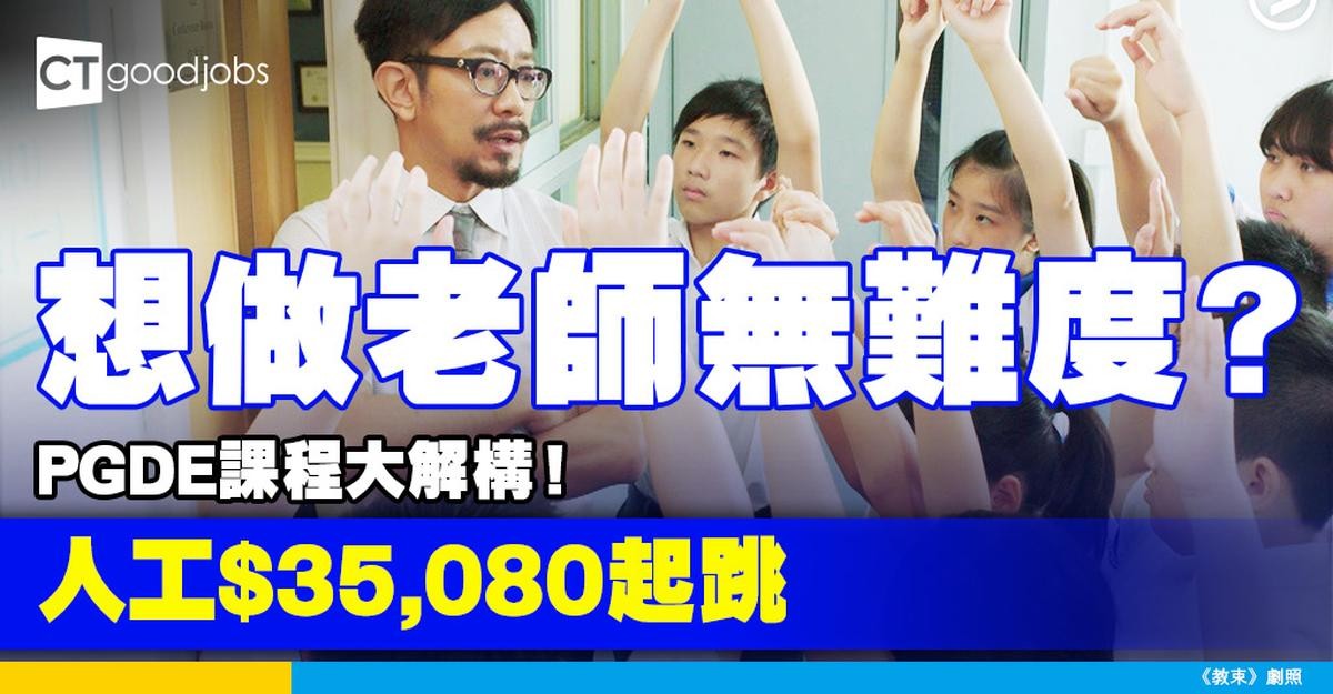 【讀PGDE課程】教育文憑難入嗎？教大/中大/港大學費及收生要求！做老師起薪達$35,080