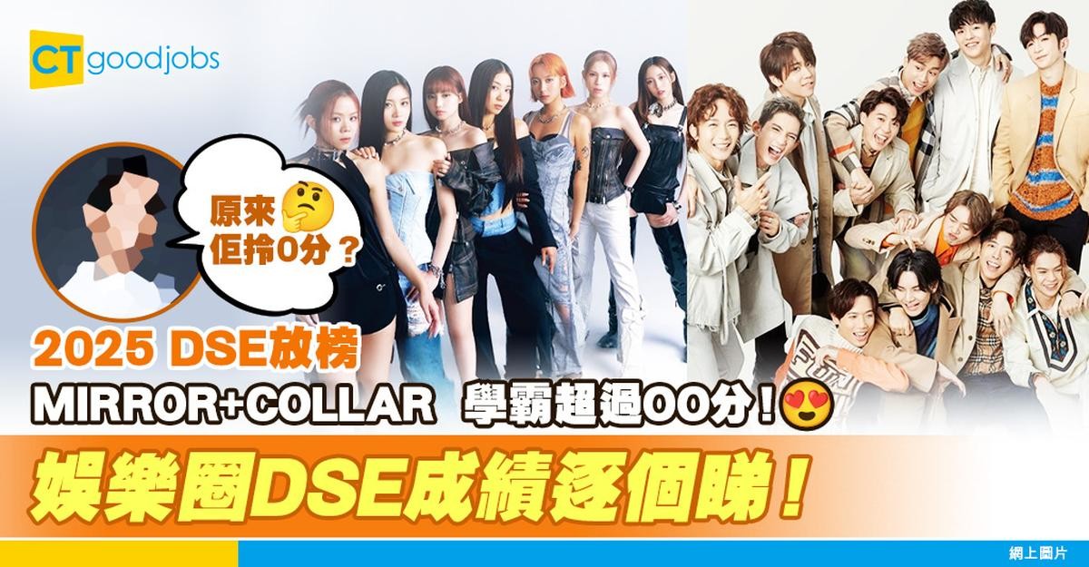 【明星學歷｜2025 DSE放榜】MIRROR學霸／COLLAR分數全公開！竟有藝人拎0分？娛樂圈、KOL DSE成績逐個睇！