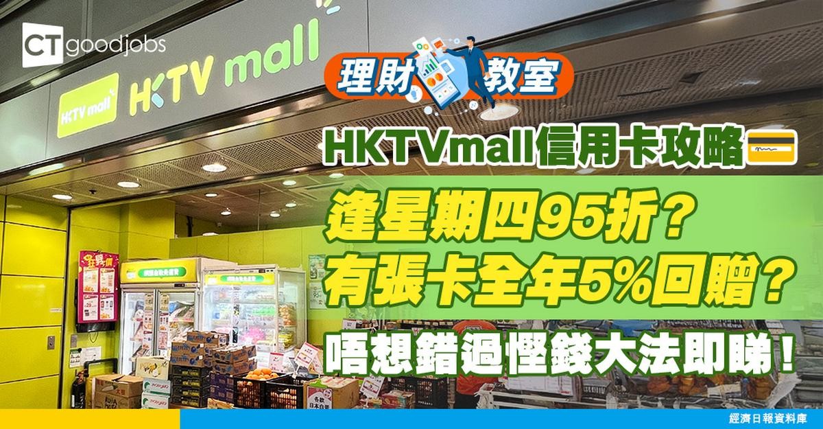 【HKTVmall信用卡優惠2025】逢星期四95折！有信用卡全年均享5%優惠