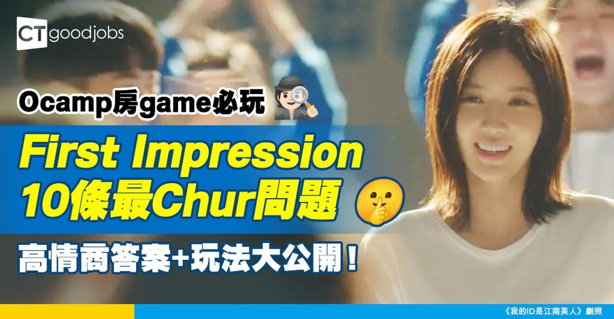 【Ocamp房game】First Impression終極懶人包！10條最toxic問題＋高情商答案＋完整玩法一文睇哂！