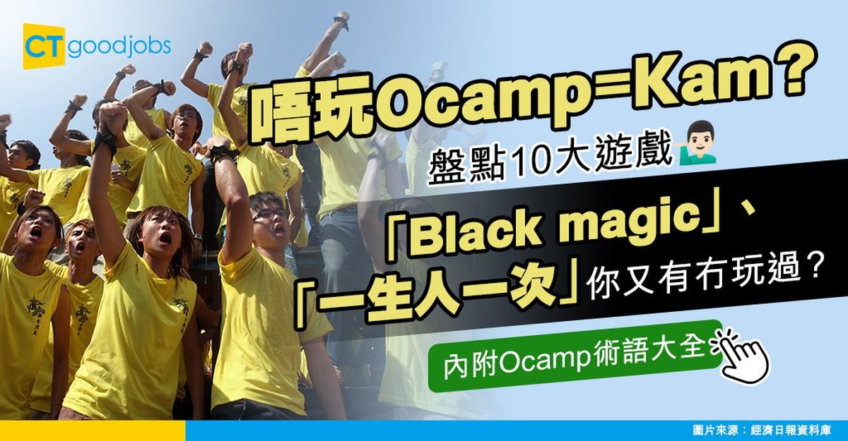 【大學Ocamp｜Ocamp迎新營】唔玩Ocamp=Kam？盤點Ocamp必有嘅10個遊戲「Black magic」、「磁力王」、「一生人一次」你又有冇玩過？（內附Ocamp術語大全）