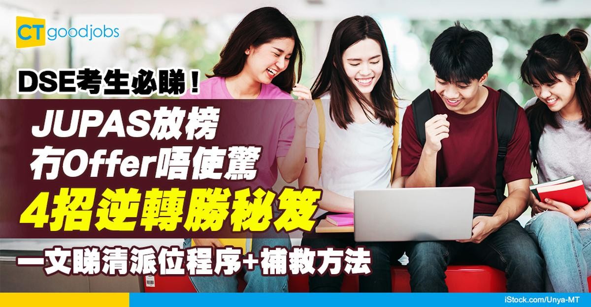 【JUPAS放榜懶人包2025】JUPAS放榜1.5萬考生獲派大學學位！冇offer要點算好？即睇4大補救方案(內附放榜程序/派位機制)