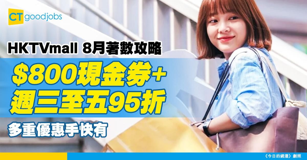 【8月HKTVmall優惠碼】狂送$800 Mall Dollars！週三至五95折＋大專生專享$30折扣碼！