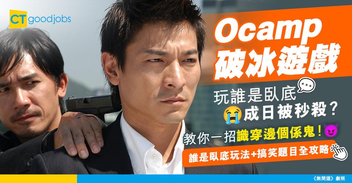 【Ocamp房Game】玩「誰是臥底」被秒殺出局？教你一招識穿邊個係鬼！破冰遊戲規則+玩法+搞笑題目大全！