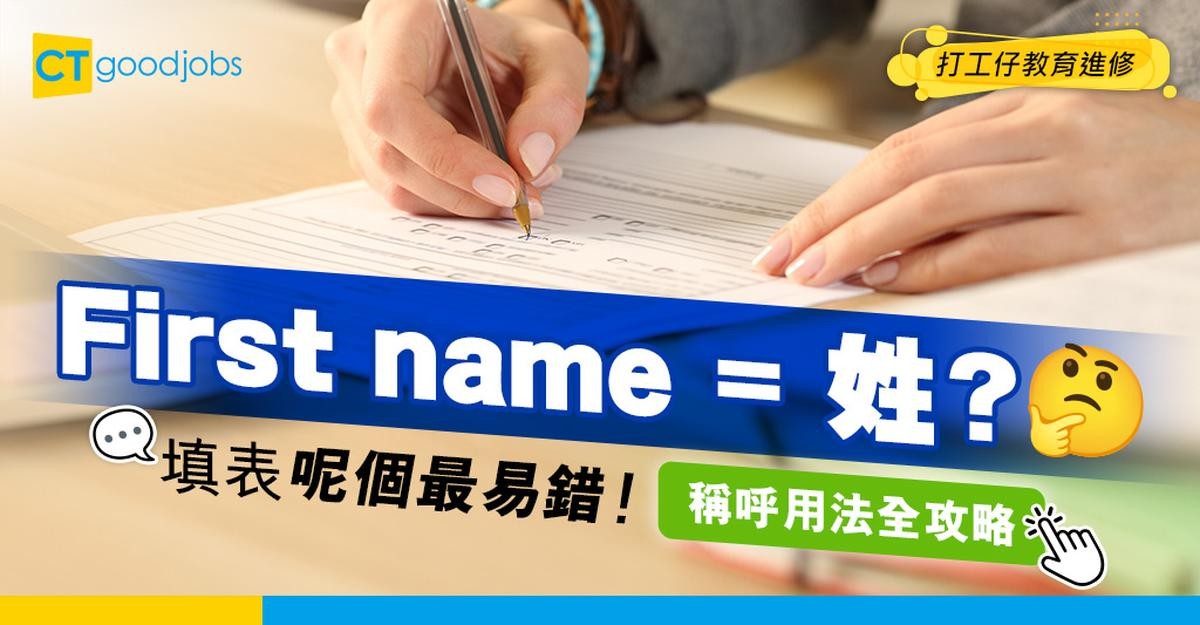 【First name中文係咩？】First name、Last name、Surname、Forename Mr. / Miss / Mrs ...