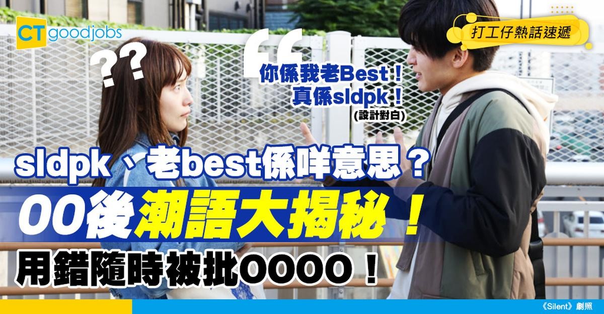 【潮語2025】sldpk、老best係咩意思？最新00後潮語+用法（8月更新）
