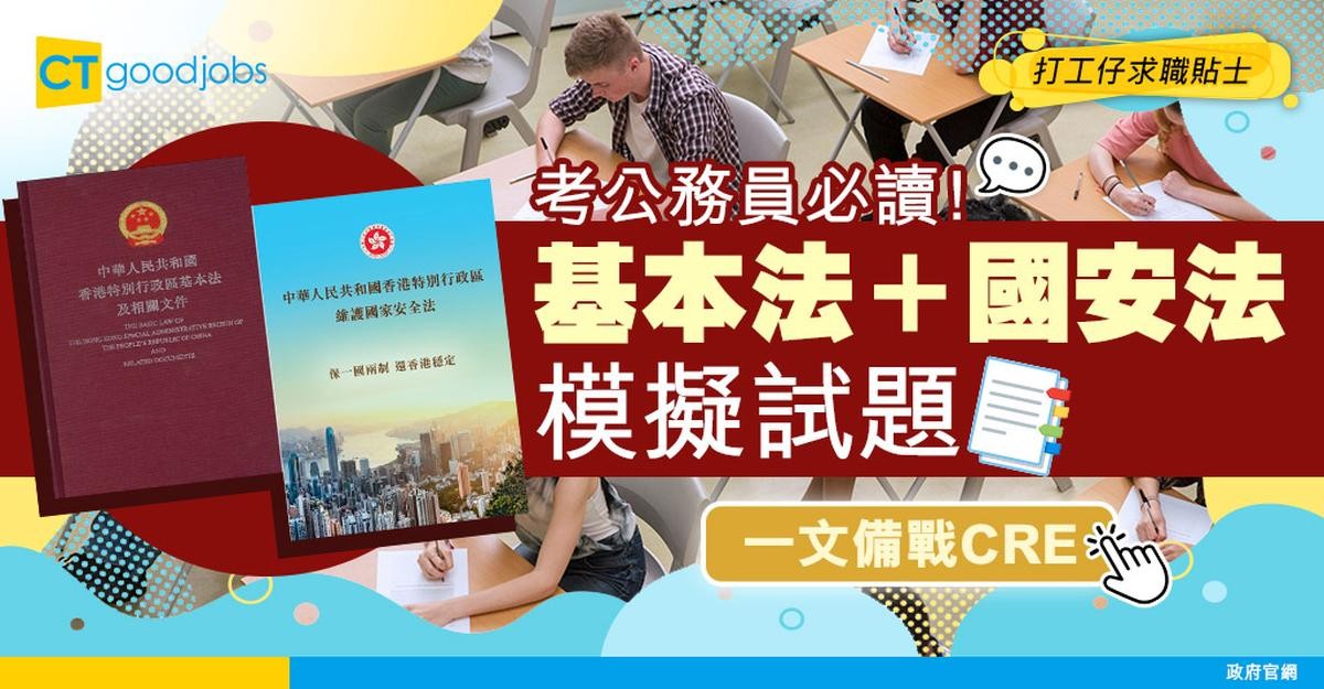 【CRE公務員考試】基本法及香港國安法模擬試題全攻略！合格要幾多分？