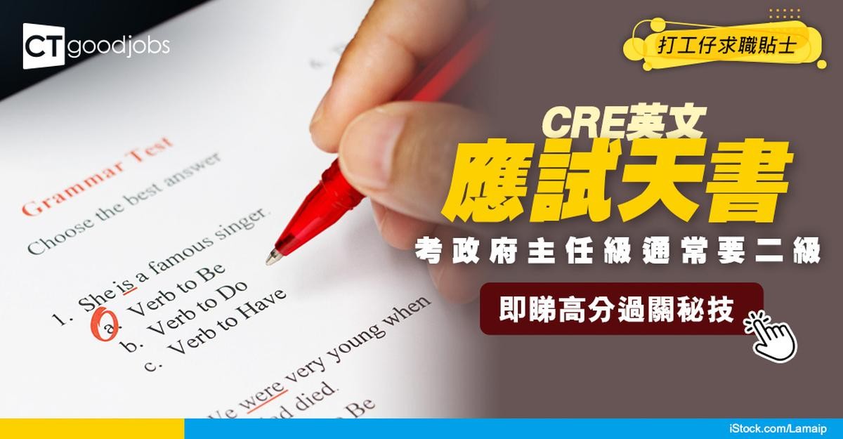 【CRE英文運用應試攻略】公務員考英文試模擬試題天書！DSE幾多分可以豁免考？