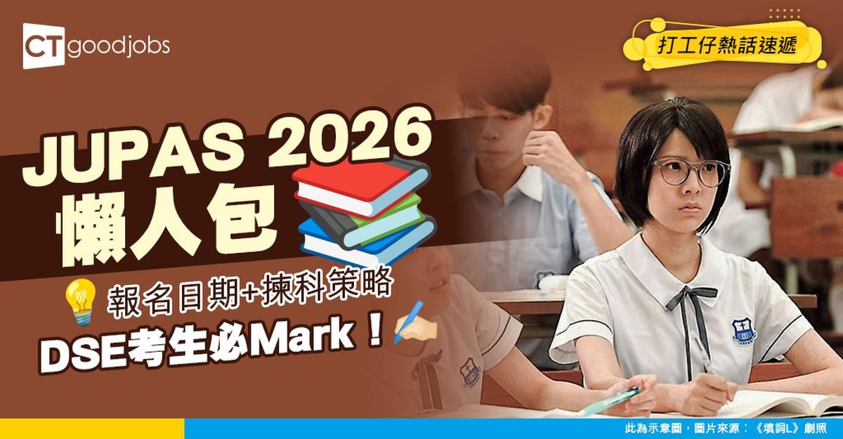 【JUPAS 2026懶人包】報名日期/重要申請時間表/收生計分要求