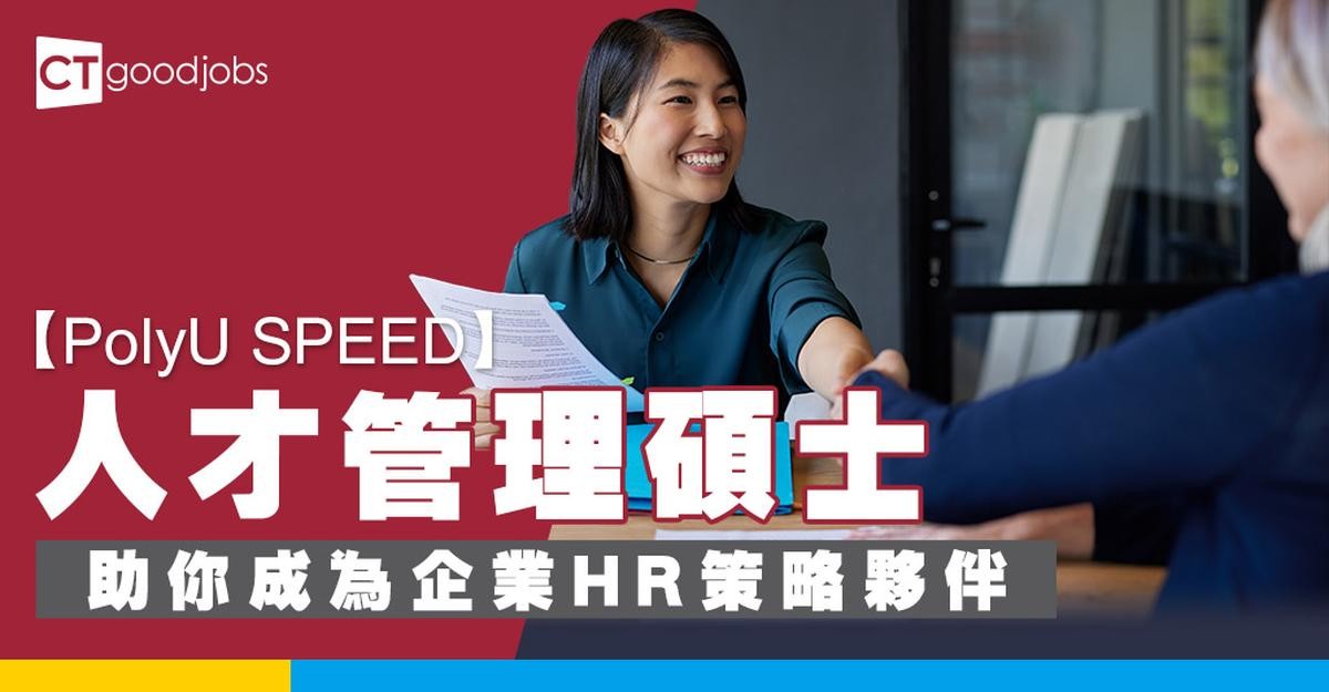 【PolyU SPEED】人才管理碩士 助你成為企業HR策略夥伴