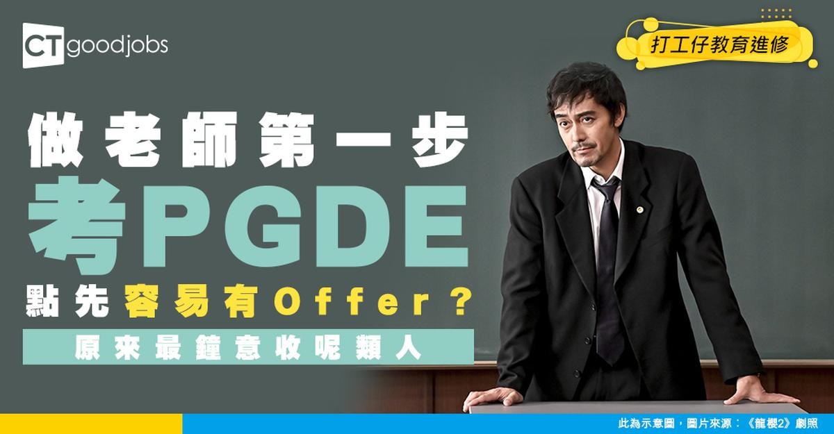 【讀PGDE課程】教育文憑難入嗎？教大/中大/港大學費及收生要求！做老師起薪達$35,080