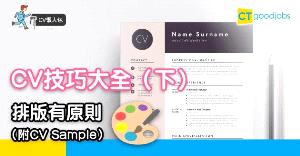 【CV點寫】速學CV格式及寫法技巧 附中英文CV範本
