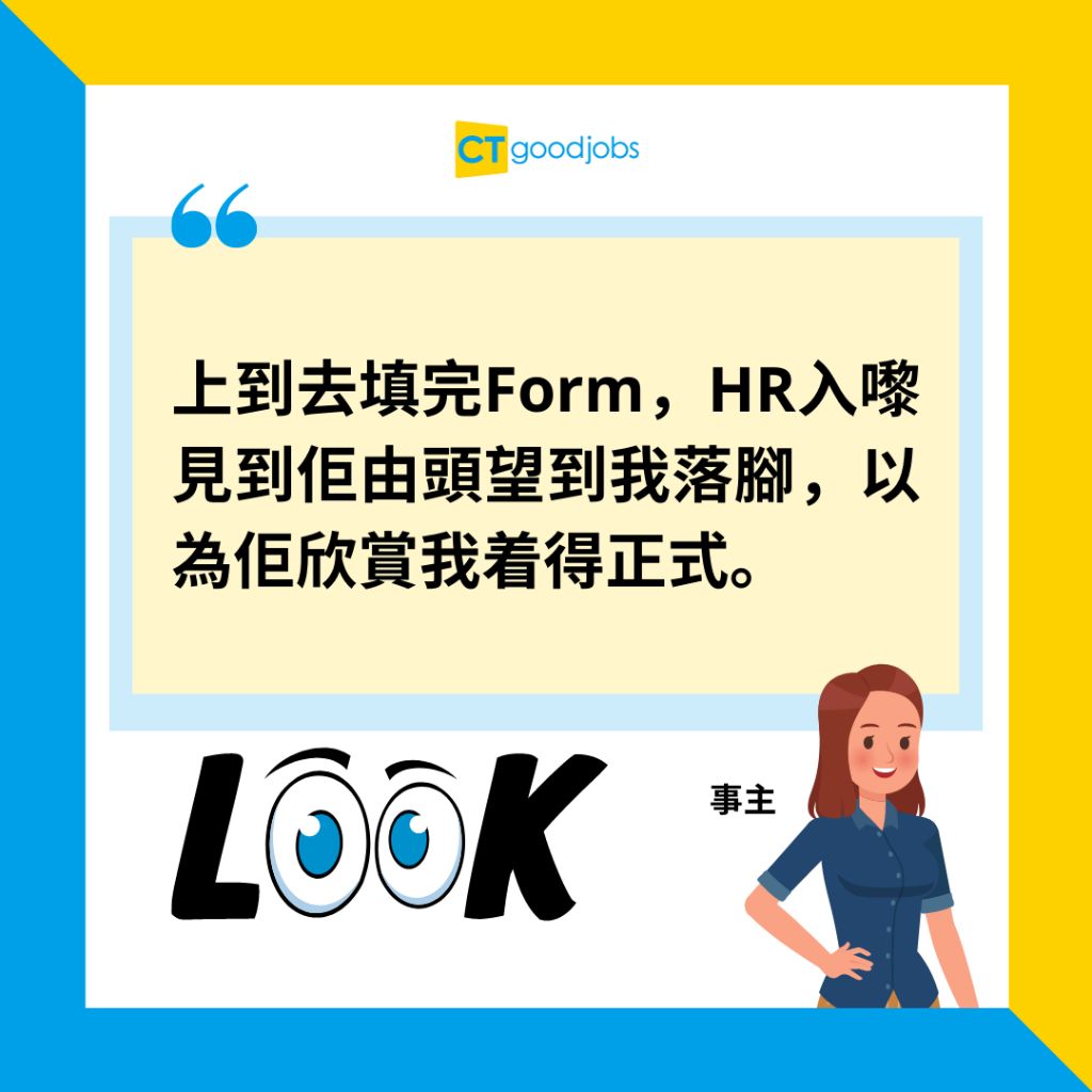 【見工應該着咩衫？｜面試衣着】求職者面試被HR嫌着得太Formal？Business Casual和Smart Casual有甚麼分別？