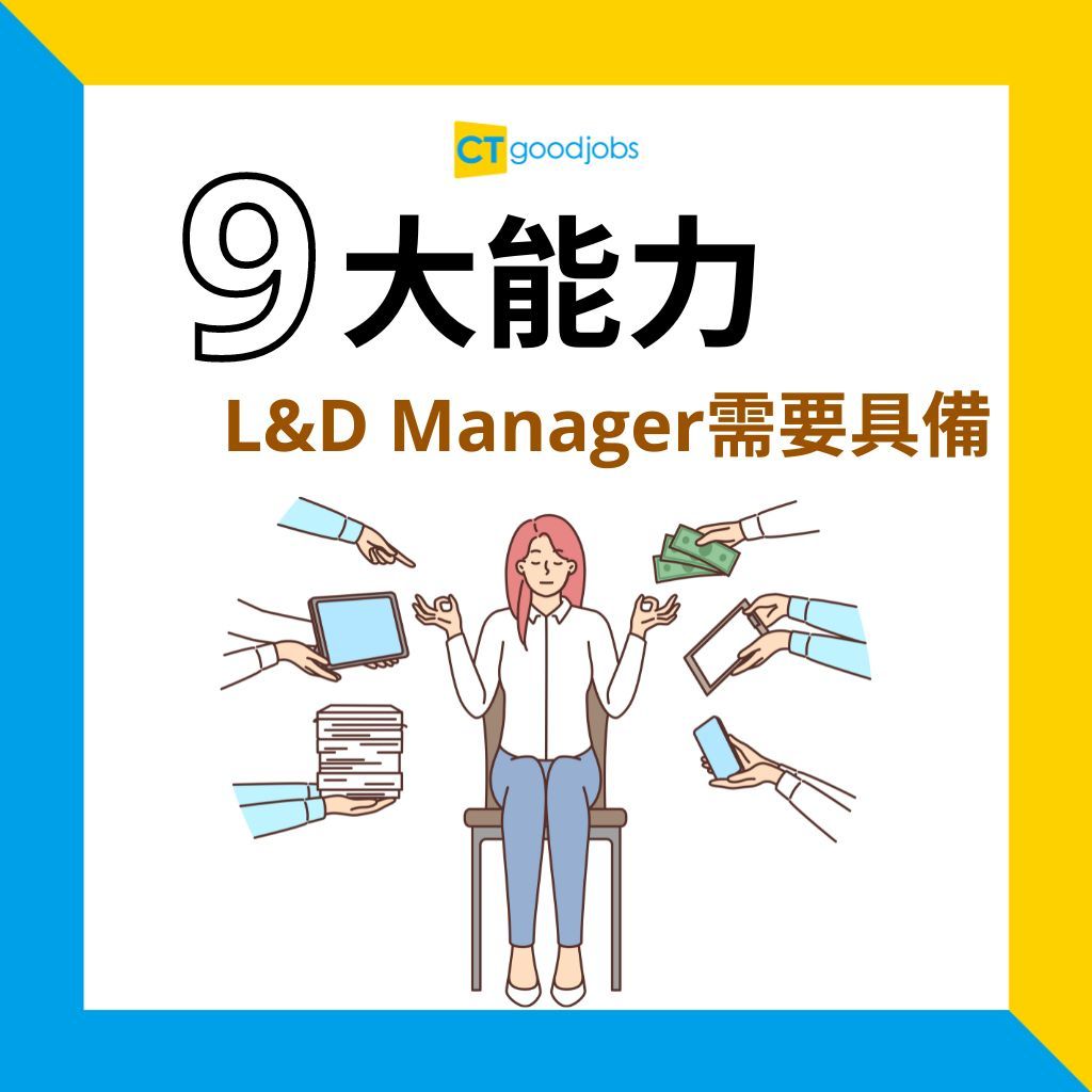 【HR人工幾多？】L&D Manager月薪高達6萬！只係負責指導員工？即睇培訓和發展經理薪酬、工作內容及發展前景！