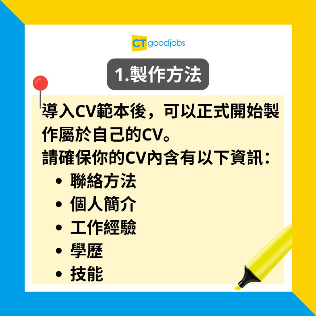 【CV範本｜求職招聘】免費CV生成教學 教你點用MS Word 5分鐘整好一份CV