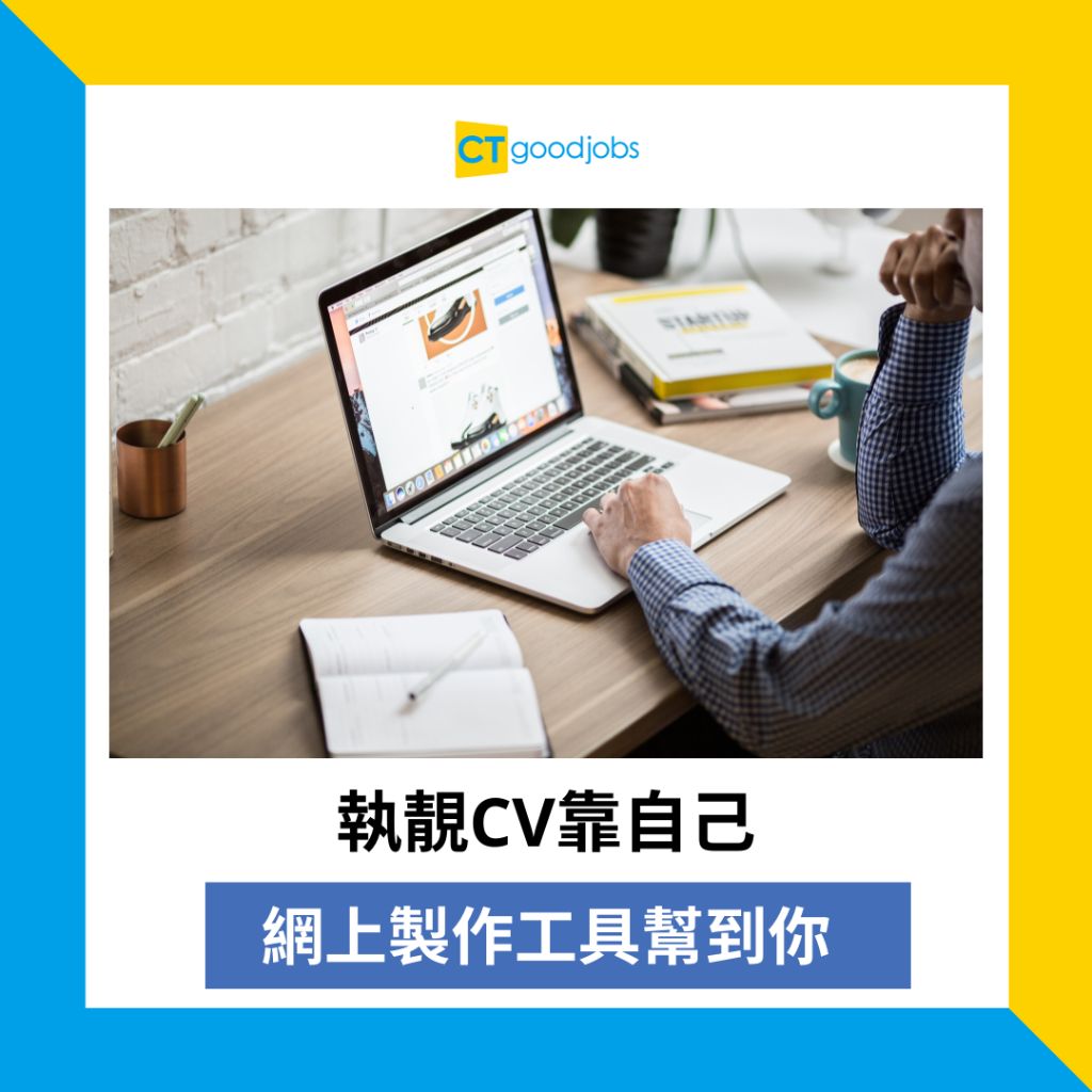 【CV範本｜求職招聘】免費CV生成教學 教你點用MS Word 5分鐘整好一份CV