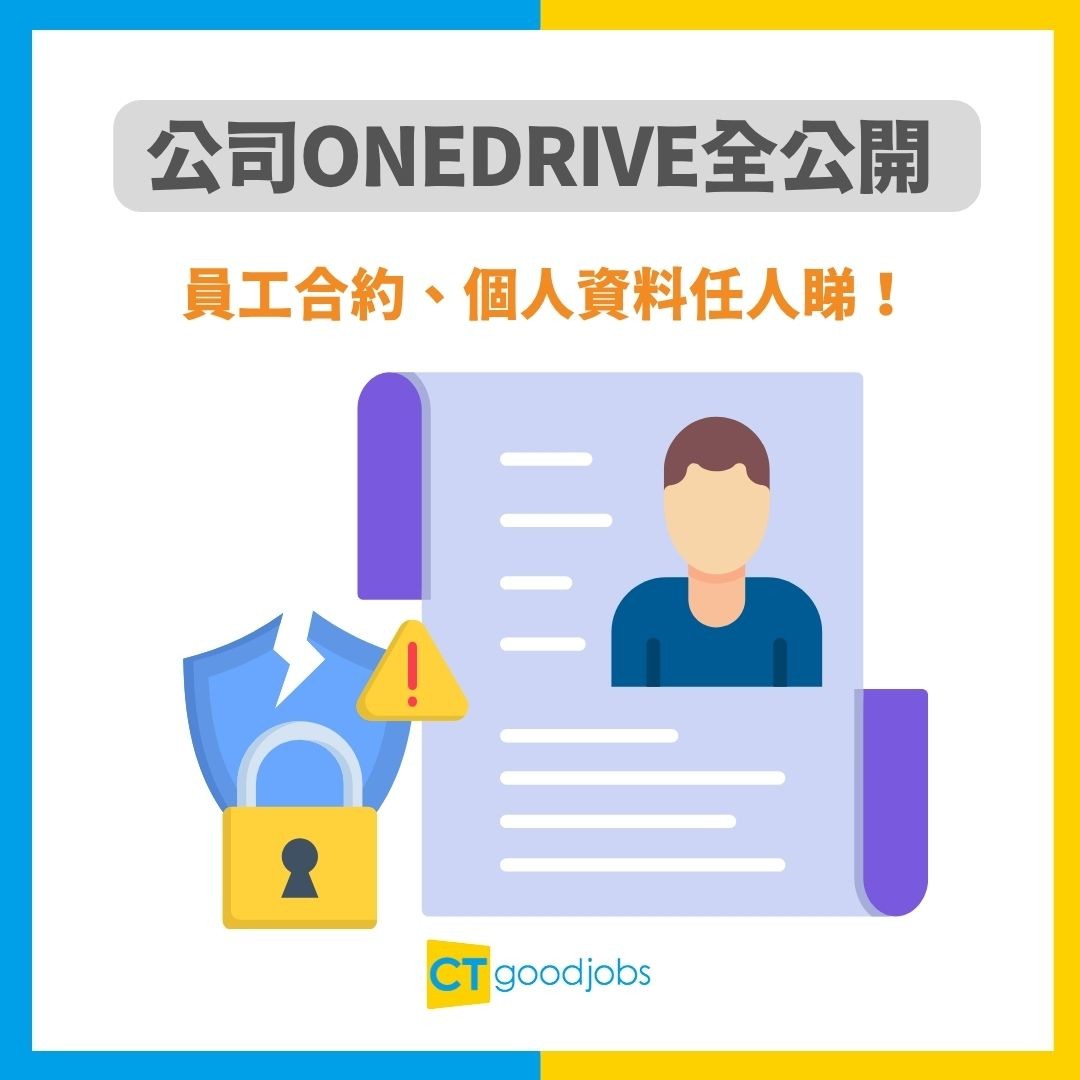 【私隱問題】公司OneDrive全公開 員工合約、個人資料任人睇！網民嘲：透明度好高喎！