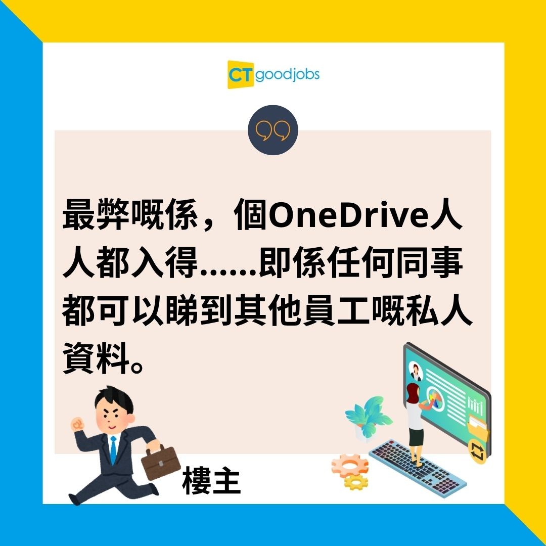 【私隱問題】公司OneDrive全公開 員工合約、個人資料任人睇！網民嘲：透明度好高喎！