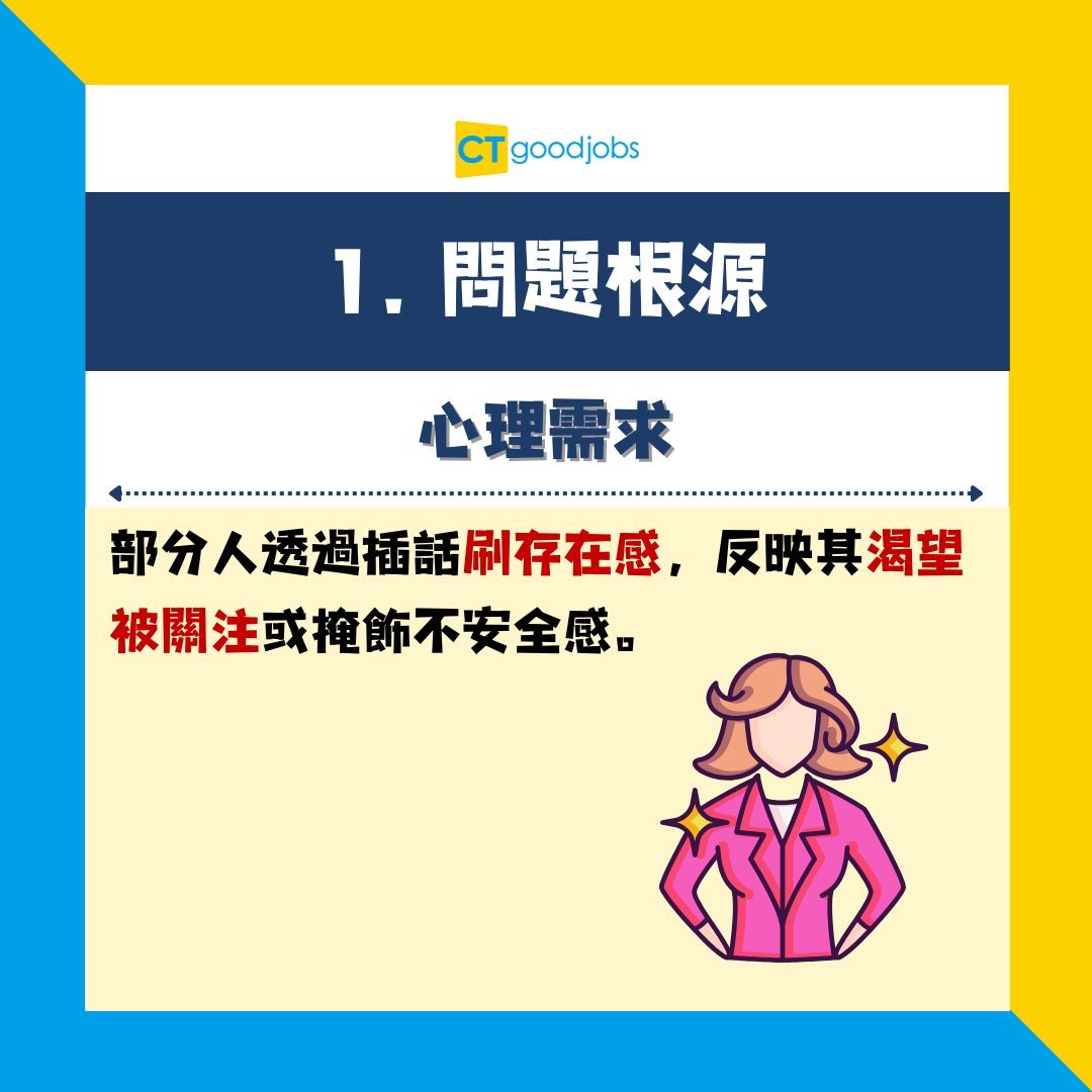 【溝通障礙】同事好鍾意插咀？心理學家教你「溫柔截話術」維持會議節奏！