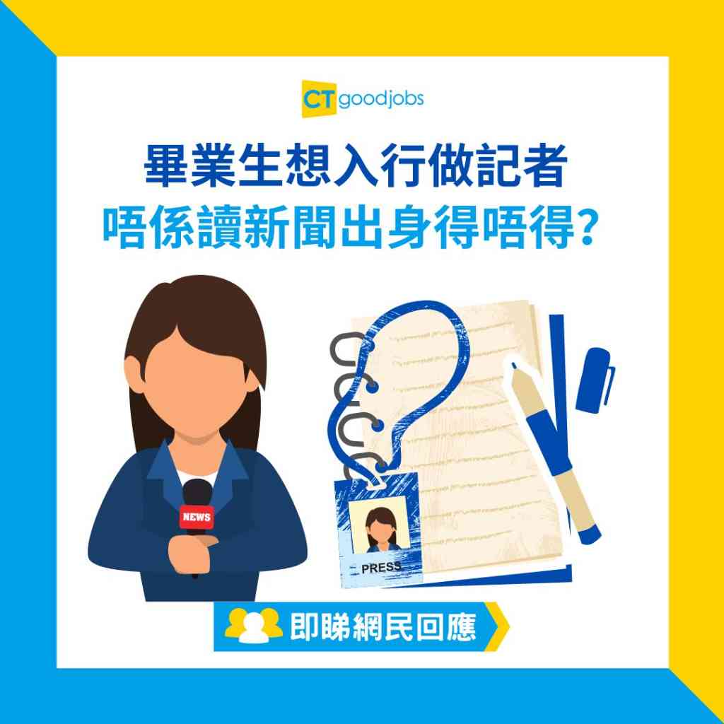 【行業辛酸】畢業生想入行做記者 唔係讀新聞出身得唔得？網民：做咩咁睇唔開…