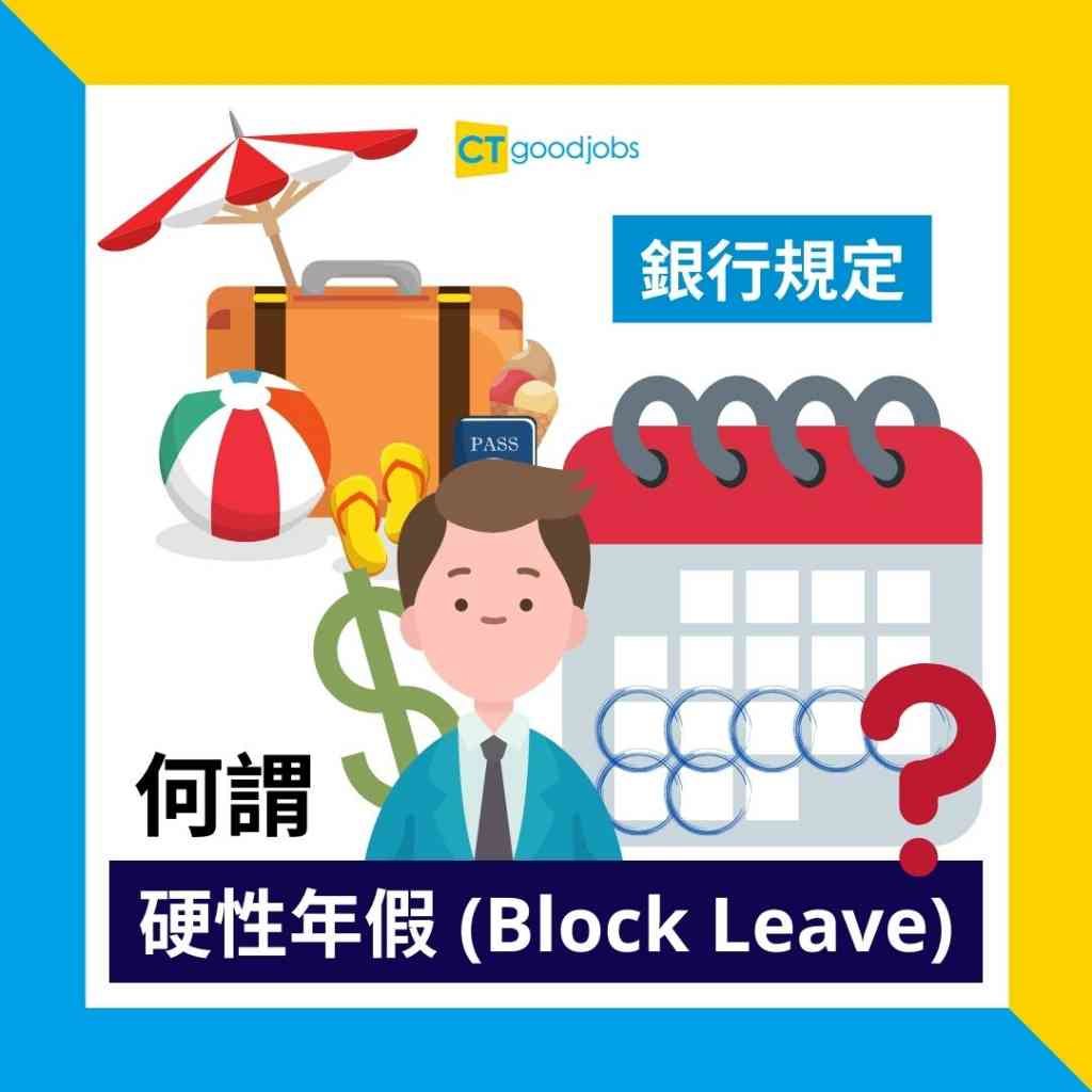 【Block Leave點解？】銀行工必須連放7日硬性連假？曾有銀行疏忽被罰600萬 即睇為甚麼要放Block leave及相關規定