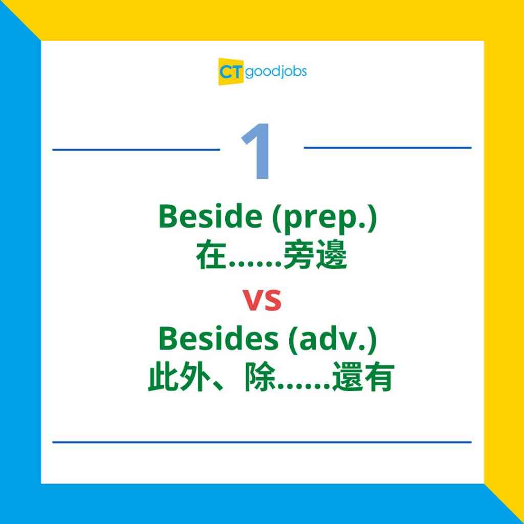 【Beside VS Besides有咩分別？】10組最易混淆英文單字 內附中英文例句範例