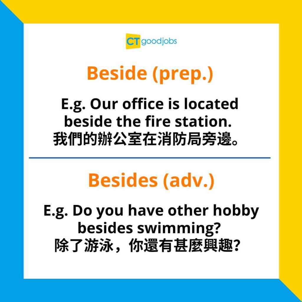 【Beside VS Besides有咩分別？】10組最易混淆英文單字 內附中英文例句範例