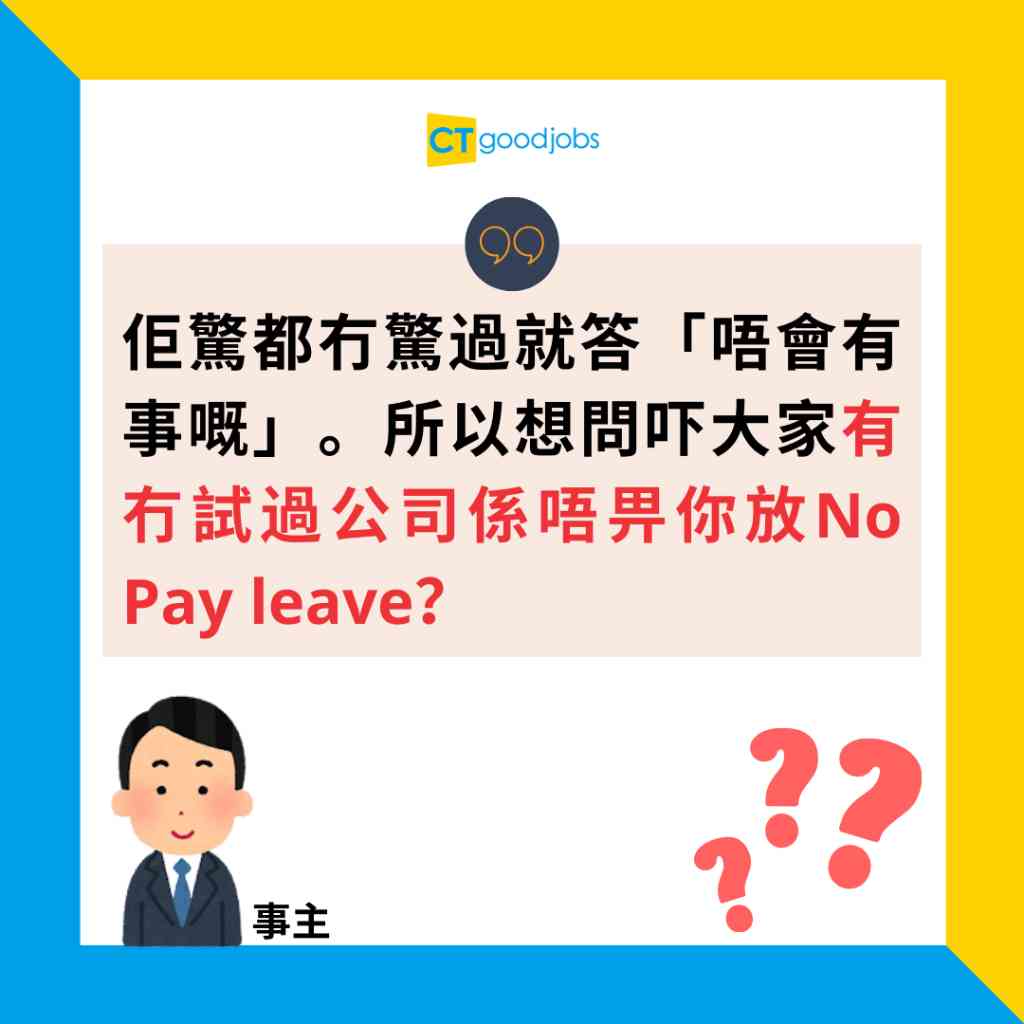 【勞工法例｜No pay leave點計】請無薪假期公司唔一定批？僱傭條例咁樣講！定義、薪酬計算方法及常見問題一覽！