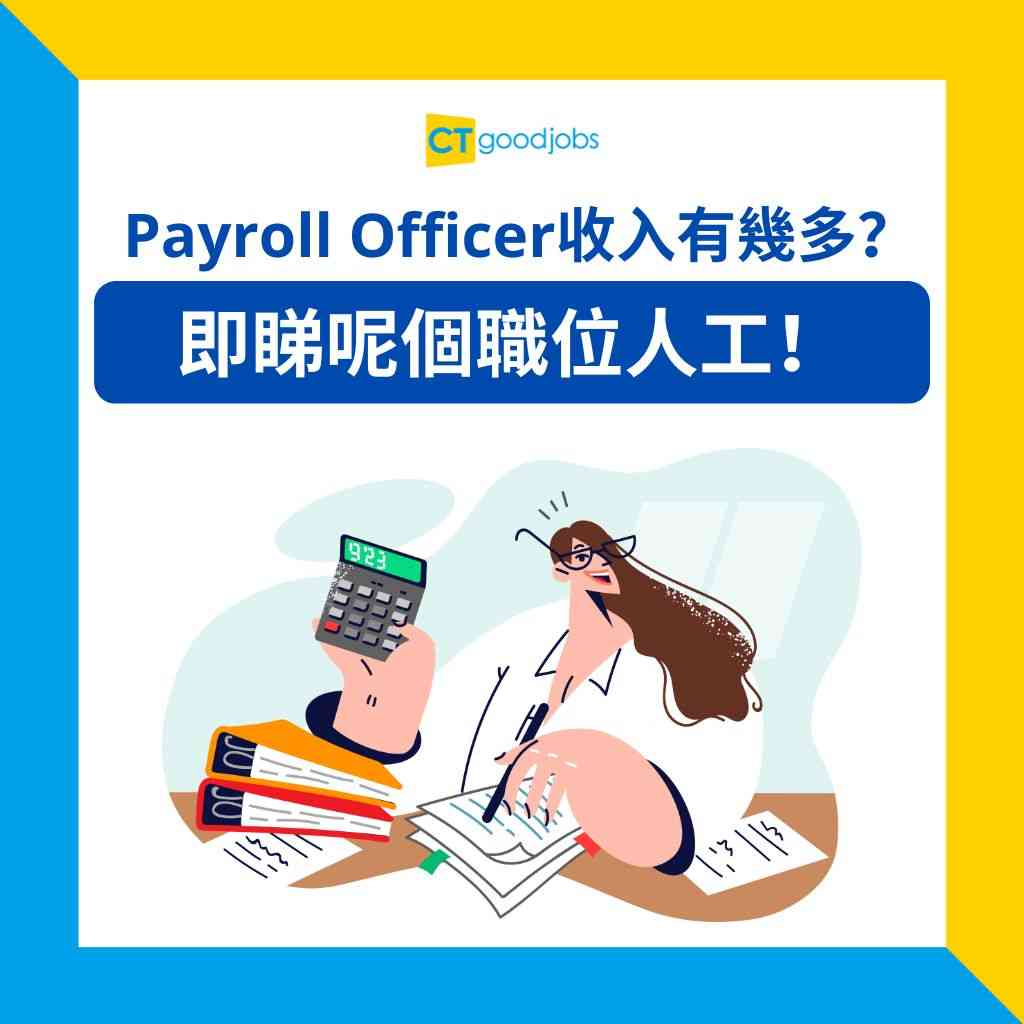 【HR人工幾多？】Payroll Officer月薪高達3萬！返工只係計糧？即睇薪資主任薪酬、工作內容及發展前景！