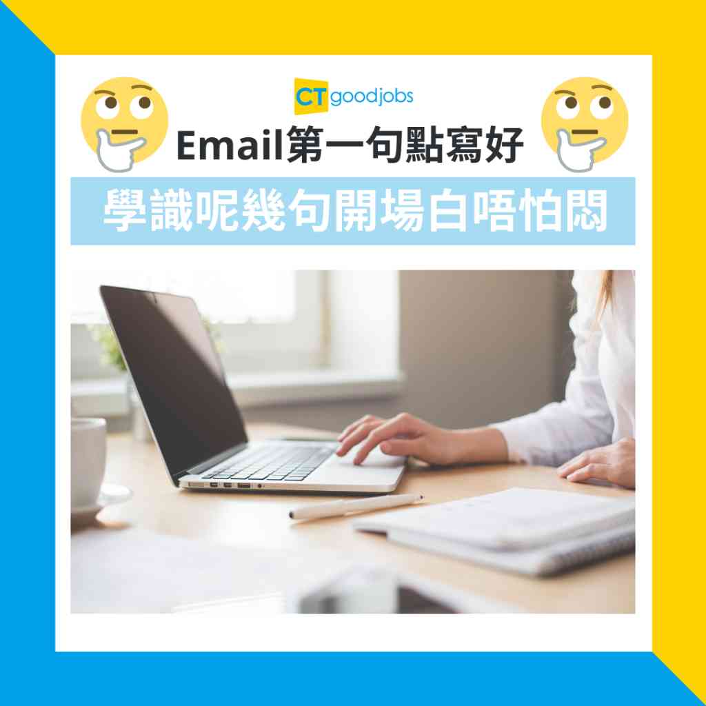 【Best regards VS Regards有咩分別？】 電郵結尾用法應該點寫？