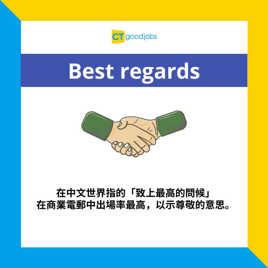 【Best regards VS Regards有咩分別？】 電郵結尾用法應該點寫？