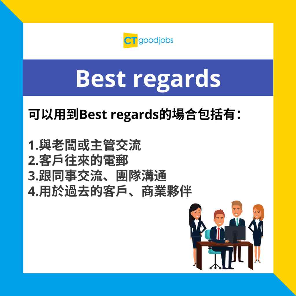 【Best regards VS Regards有咩分別？】 電郵結尾用法應該點寫？
