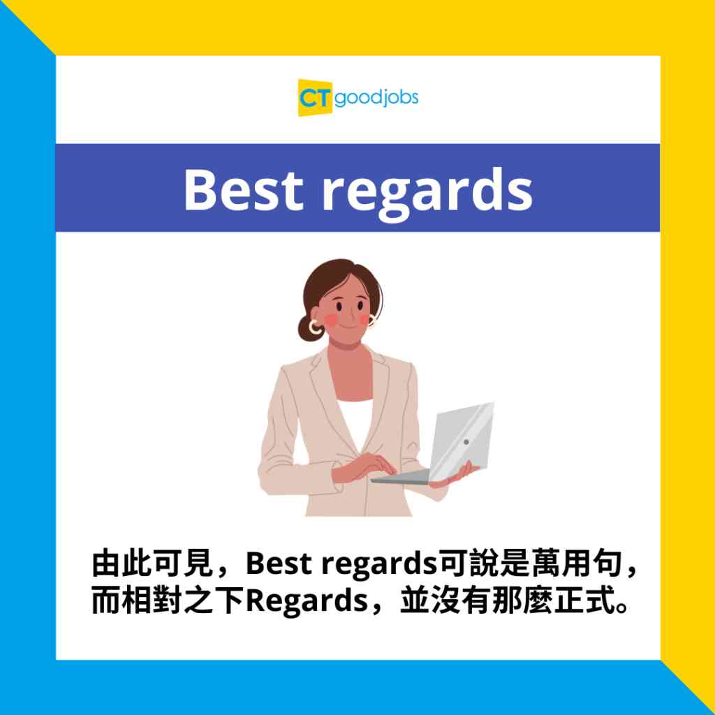 【Best regards VS Regards有咩分別？】 電郵結尾用法應該點寫？