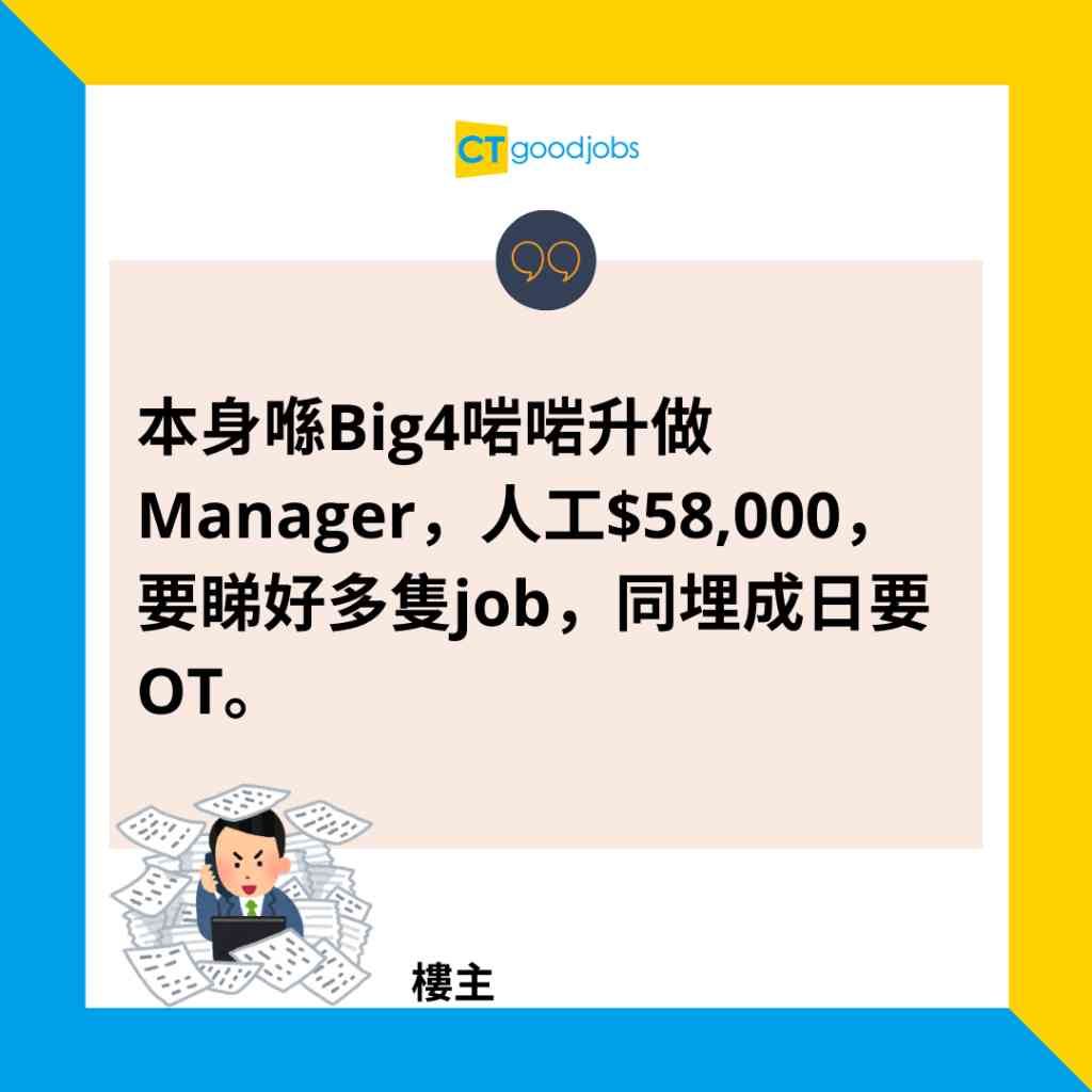 【職場熱話】Big4打工仔成日OT 考慮減15K轉做國企：值唔值？