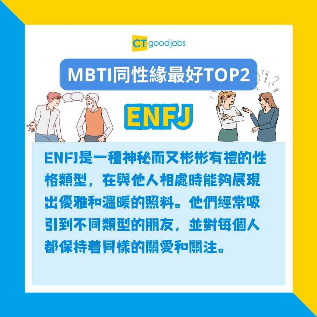 【職場熱話】辦公室邊個係人氣王？MBTI最受異性和同性喜歡TOP3大公開！