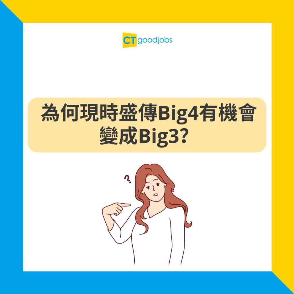 【會計熱話】Big4有機會變Big3？Big4行業人工、工時同出路好過以前？一文睇清2025年最新big4薪金、工時同發展前景