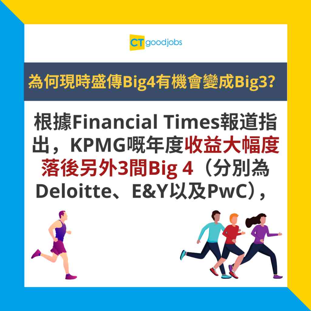 【會計熱話】Big4有機會變Big3？Big4行業人工、工時同出路好過以前？一文睇清2025年最新big4薪金、工時同發展前景
