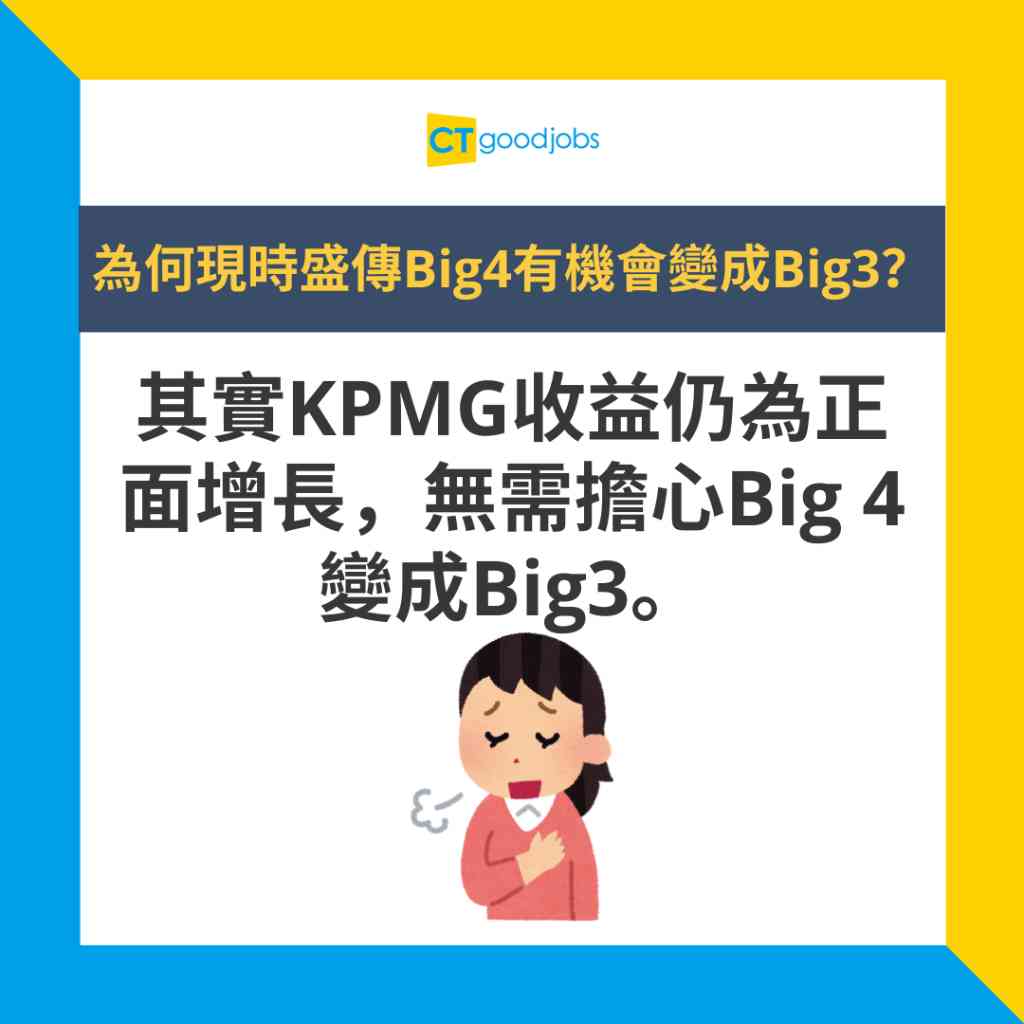 【會計熱話】Big4有機會變Big3？Big4行業人工、工時同出路好過以前？一文睇清2025年最新big4薪金、工時同發展前景