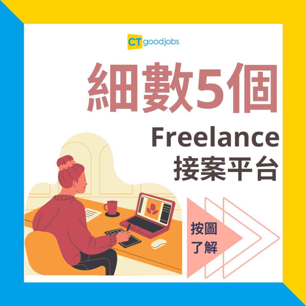 【副業指南】做Freelancer一定要識嘅5個接案平台 邊個平台抽最少佣？