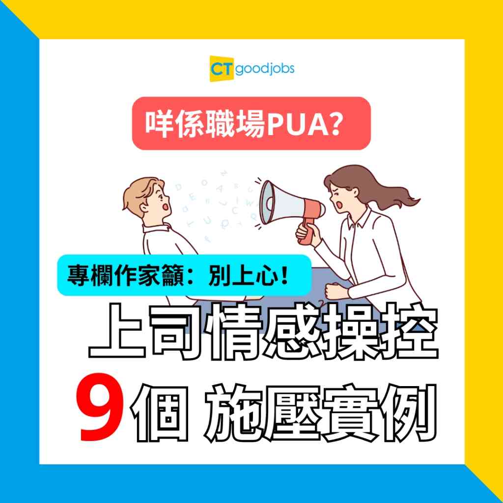 【咩係職場PUA？】列9個上司情感操控及施壓實例 專欄作家籲：下屬們，別上心！